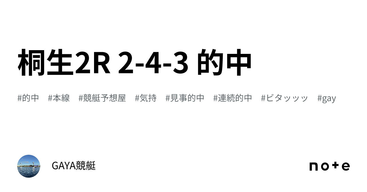 桐生2R 2-4-3 的中🎯｜GAYA競艇