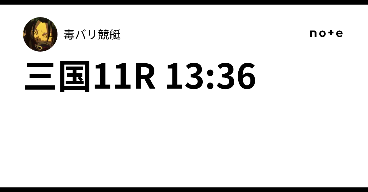 三国11R 13:36👹｜毒バリ☠️競艇☠️