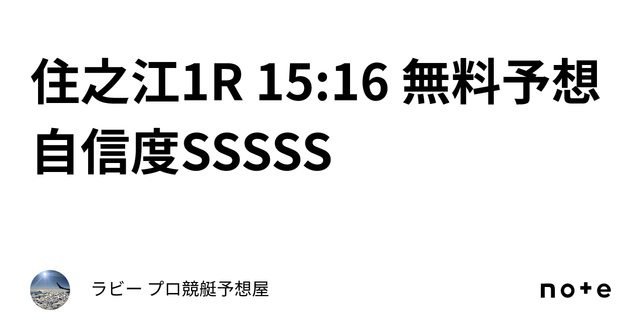 住之江1R 15:16 無料予想 自信度SSSSS｜ラビー 🚣‍♂️プロ競艇予想屋🚣‍♂️