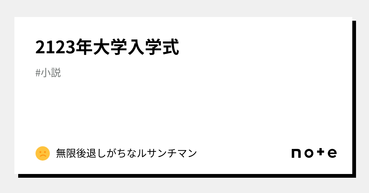 2123年大学入学式｜無限後退しがちなルサンチマン｜note