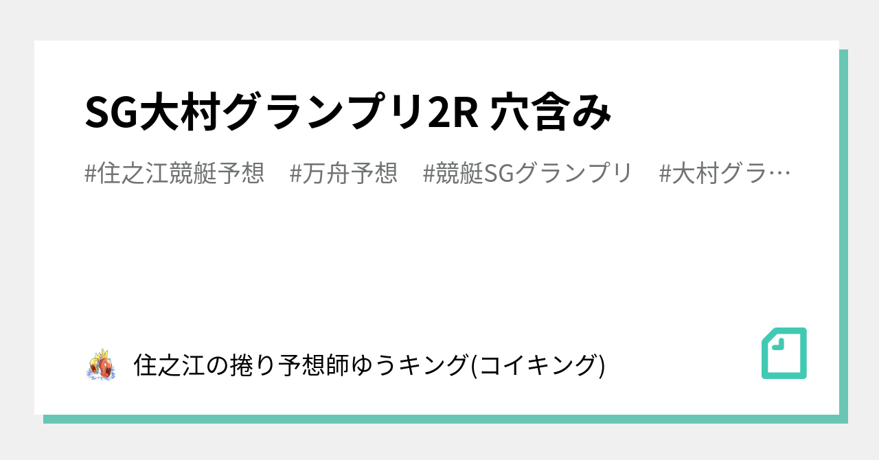 SG大村グランプリ2R 穴含み｜住之江の捲り予想師ゆうキング(コイキング)🐟｜note