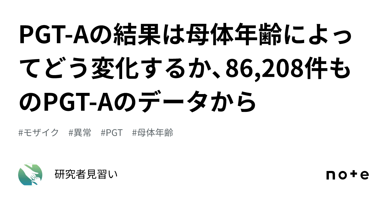 PGT-Aの結果は母体年齢によってどう変化するか、86,208件ものPGT-Aのデータから｜研究者見習い