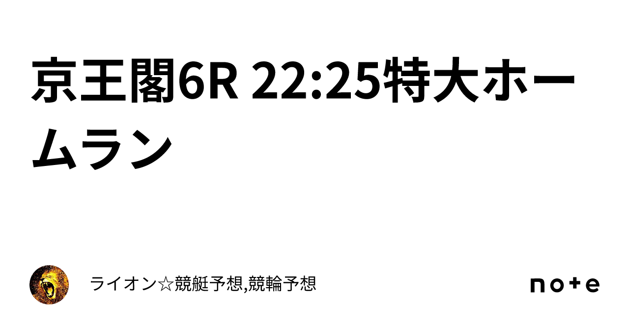 京王閣6R 22:25🔥🔥🔥特大ホームラン🔥🔥🔥｜ライオン🏆競艇予想🏆競輪予想🏆