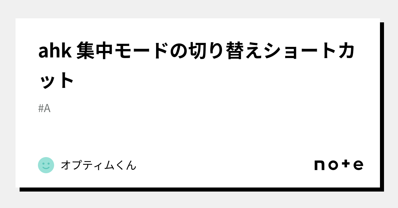 ahk 集中モードの切り替えショートカット｜オプティムくん
