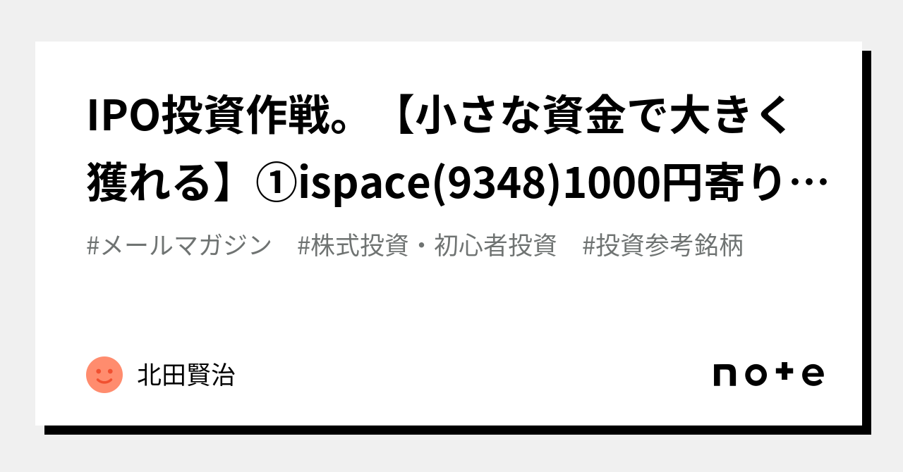 🌸IPO投資作戦。【小さな資金で大きく獲れる】①ispace(9348)1000円寄り、安950円、高1300円、1201円+0 出来高1495万株。公開価格＠254円｜北田賢治