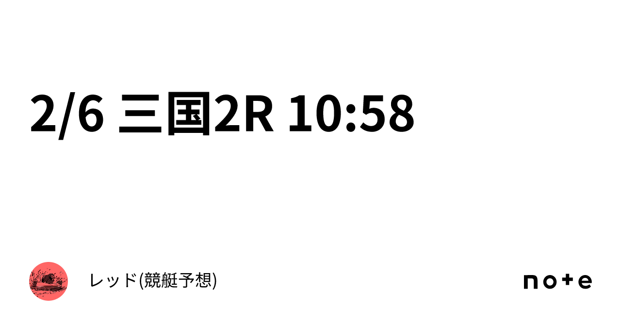 2/6 三国2R 10:58｜レッド(競艇予想)