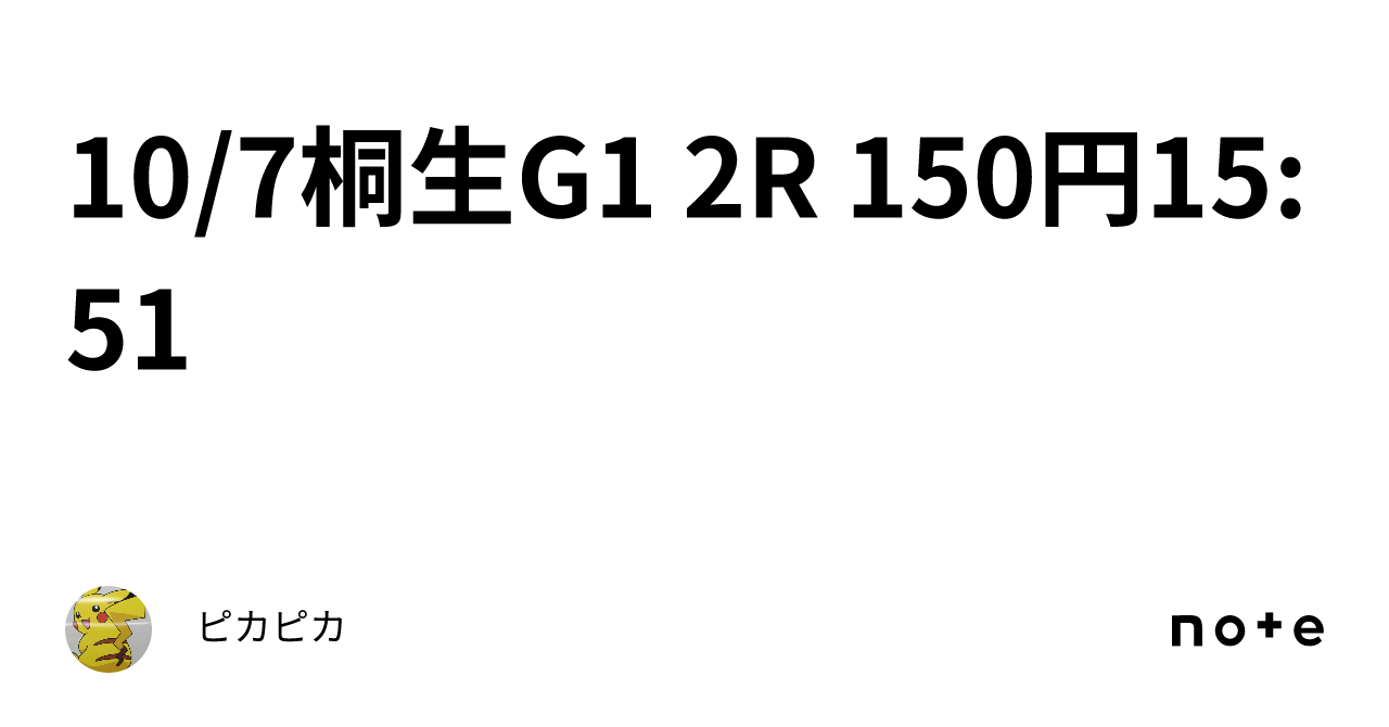 10/7桐生G1 2R 150円15:51｜ピカピカ