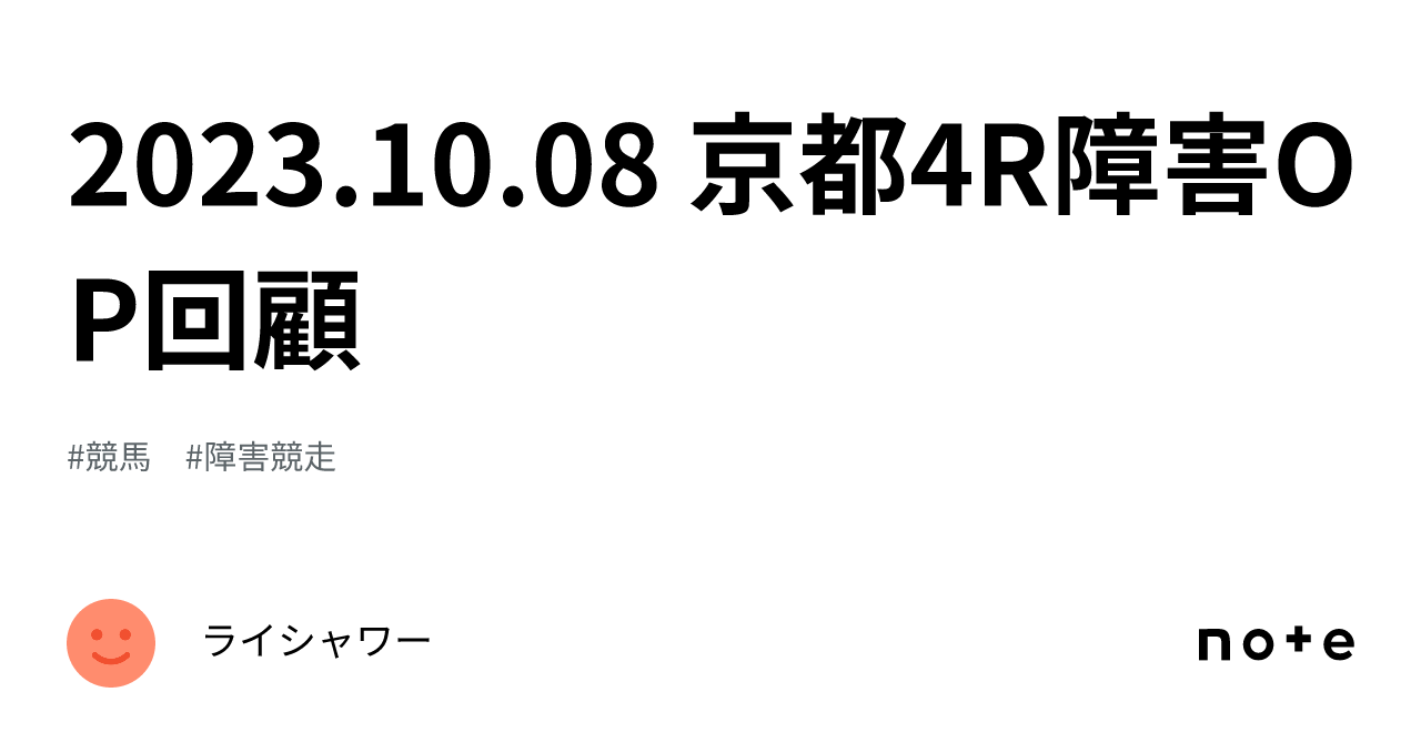 2023.10.08 京都4R障害OP回顧｜ライシャワー