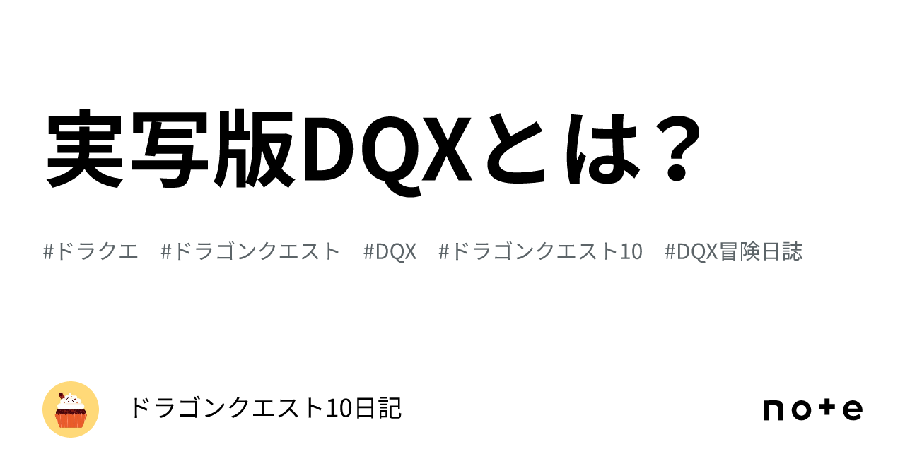 実写版DQXとは？｜DQX日誌