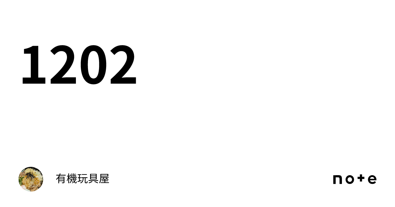 1202｜有機玩具屋