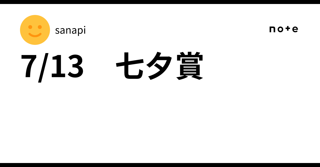 7/13 七夕賞｜sanapi