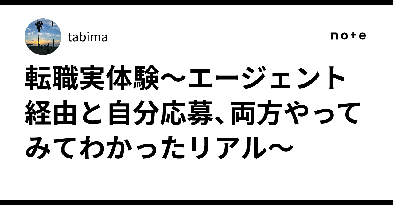 転職実体験～エージェント経由と自分応募、両方やってみてわかったリアル～｜tabima