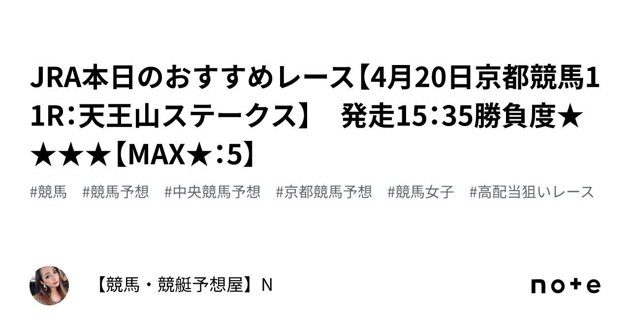 💟JRA本日のおすすめレース【4月20日京都競馬11R：天王山ステークス】 発走15：35勝負度★★★★【MAX★：5】｜【競馬・競艇予想屋】N