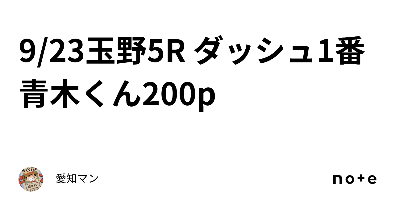9/23玉野5R ダッシュ1番青木くん200p｜愛知マン