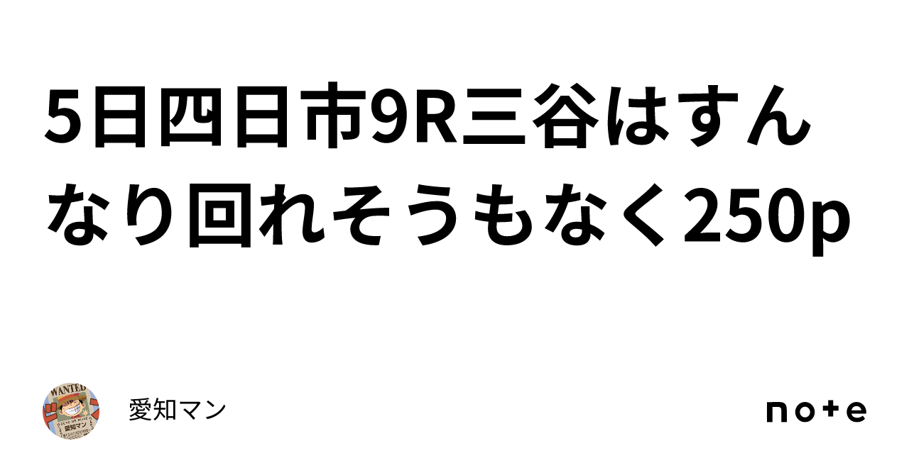 5日四日市9R三谷はすんなり回れそうもなく250p｜愛知マン