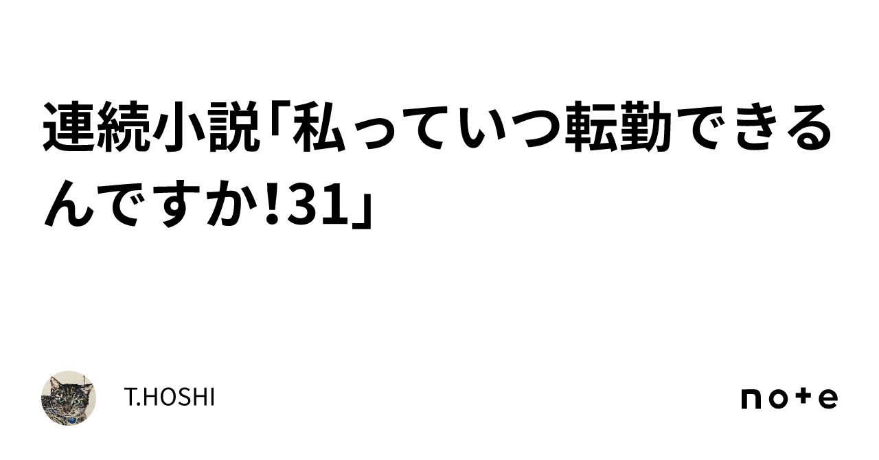 連続小説「私っていつ転勤できるんですか！💢31」｜T.HOSHI