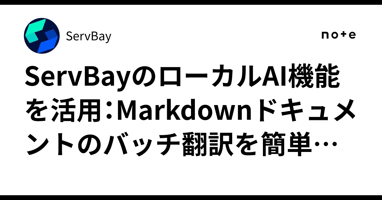ServBayのローカルAI機能を活用：Markdownドキュメントのバッチ翻訳を簡単に実現｜ServBay