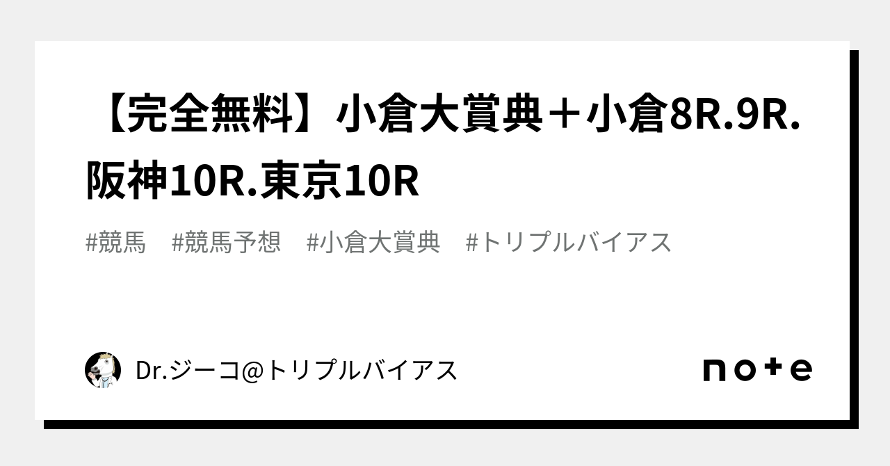 【完全無料】小倉大賞典＋小倉8R.9R.阪神10R.東京10R｜Dr.ジーコ@トリプルバイアス