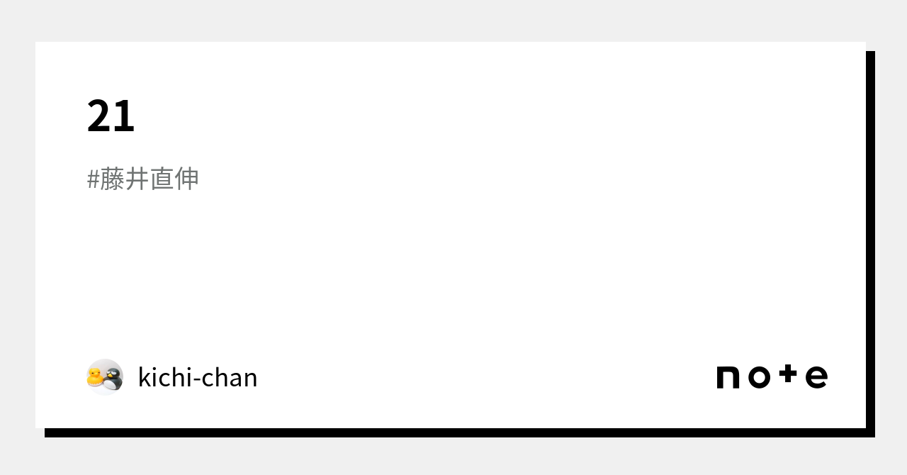 🏹21｜kichi-chan｜note