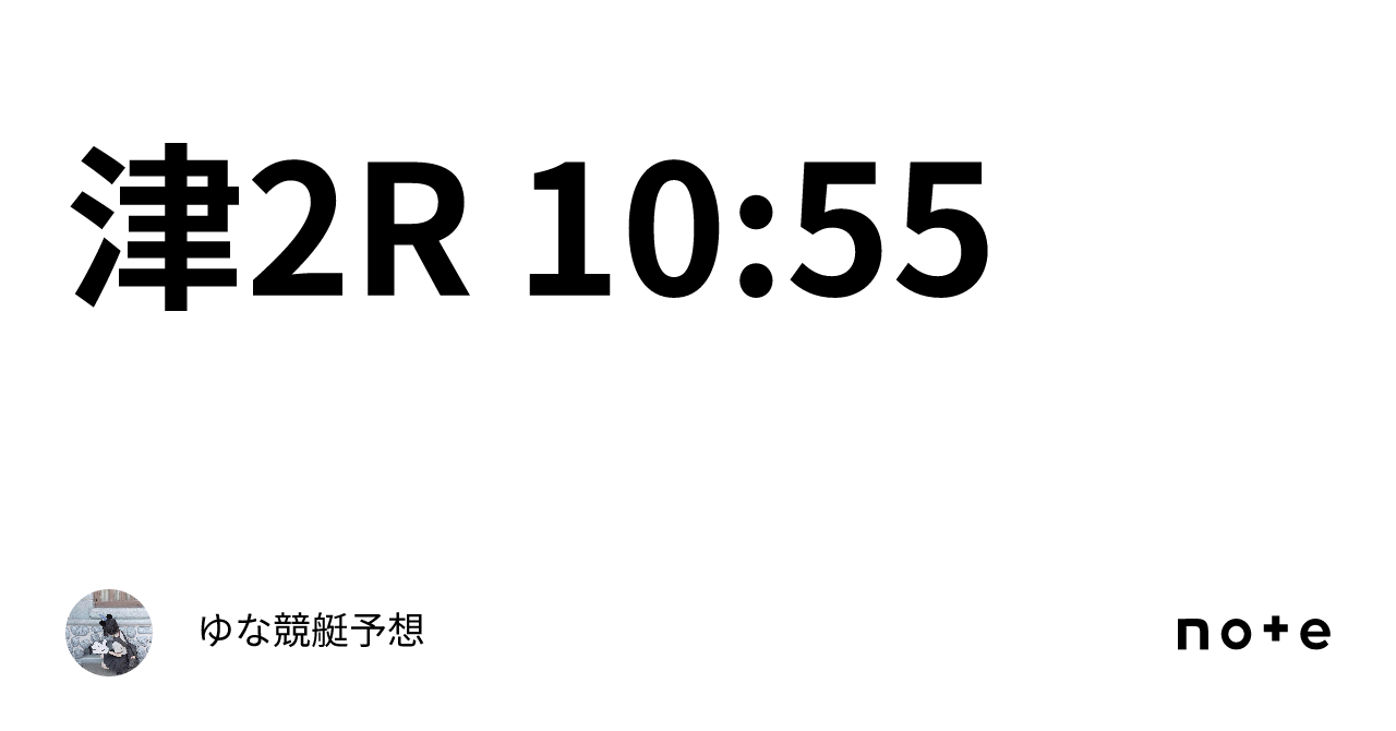 津2R 10:55｜ゆな🧸競艇予想🧸