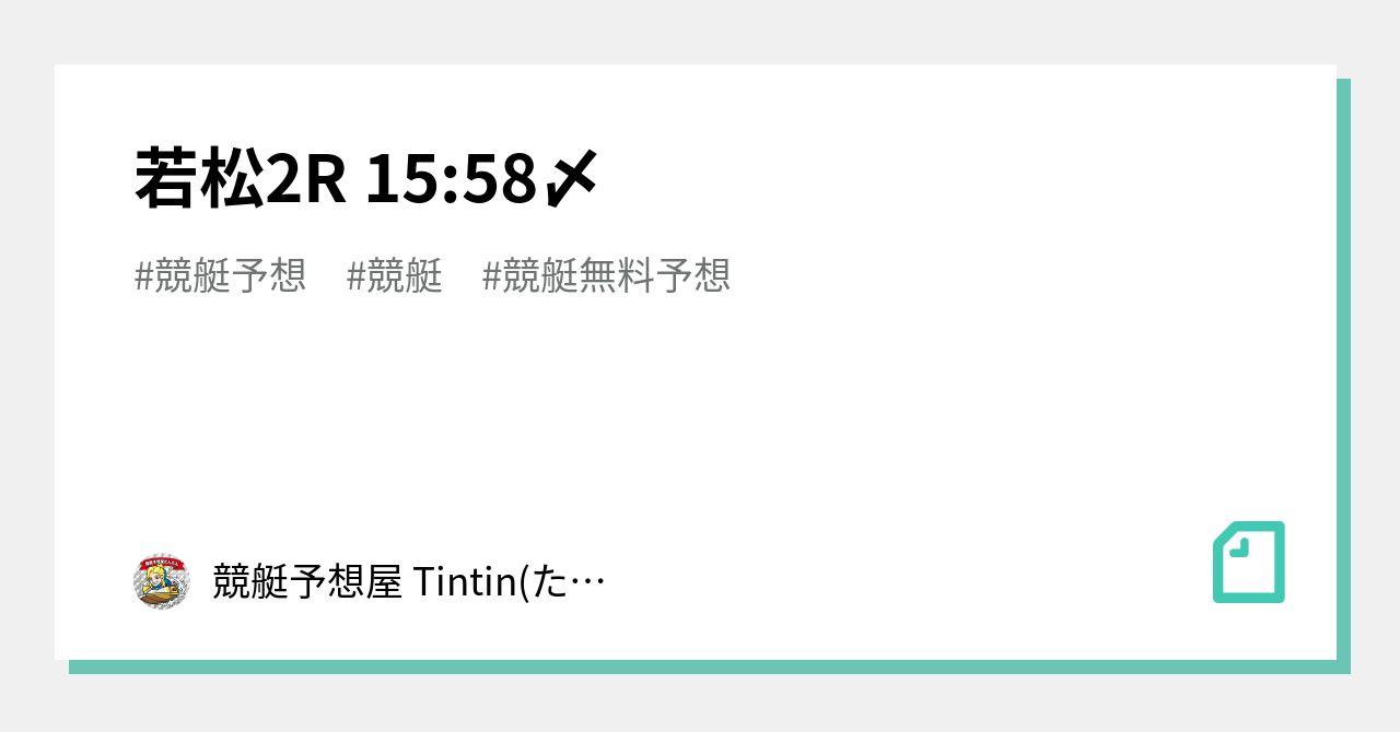 若松2R 15:58〆｜競艇予想屋 Tintin(たんたん)
