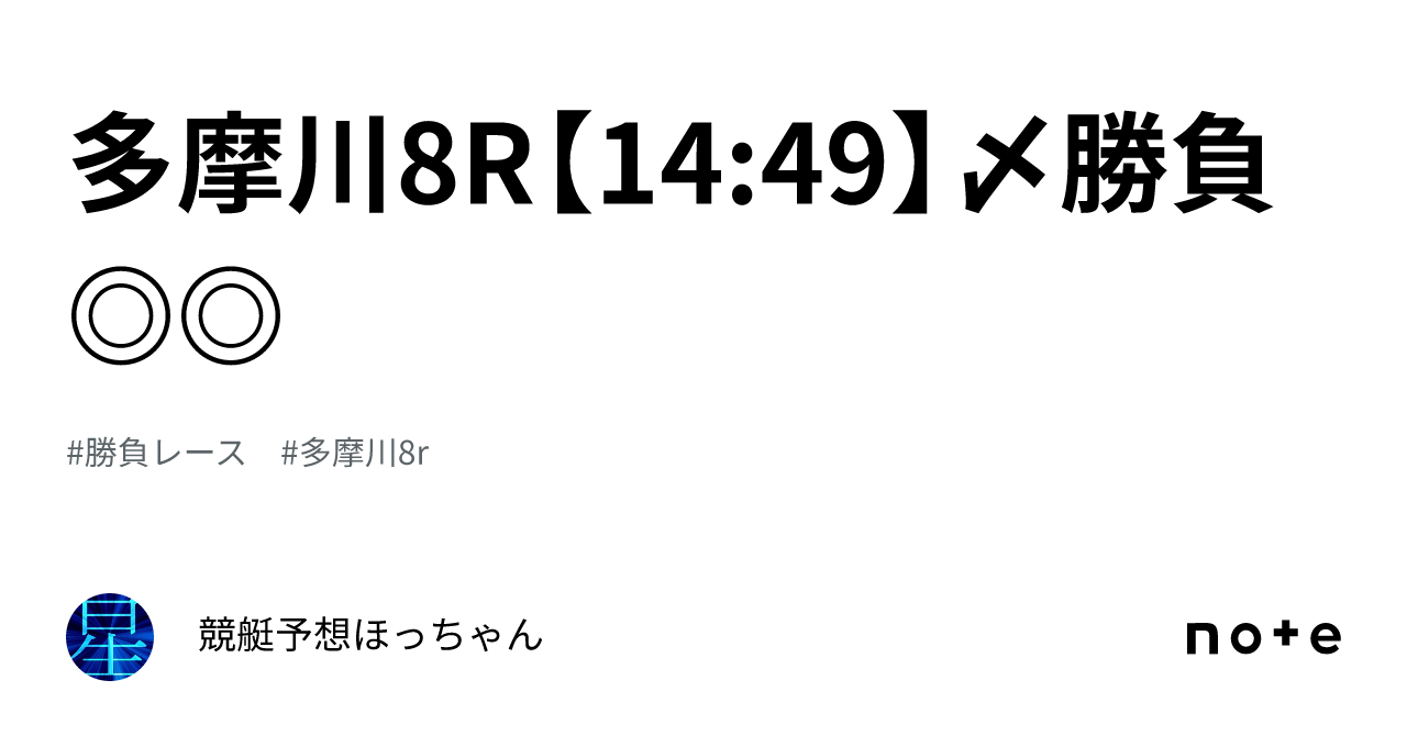 多摩川8R【14:49】〆勝負 ｜競艇予想🌟ほっちゃん🌟