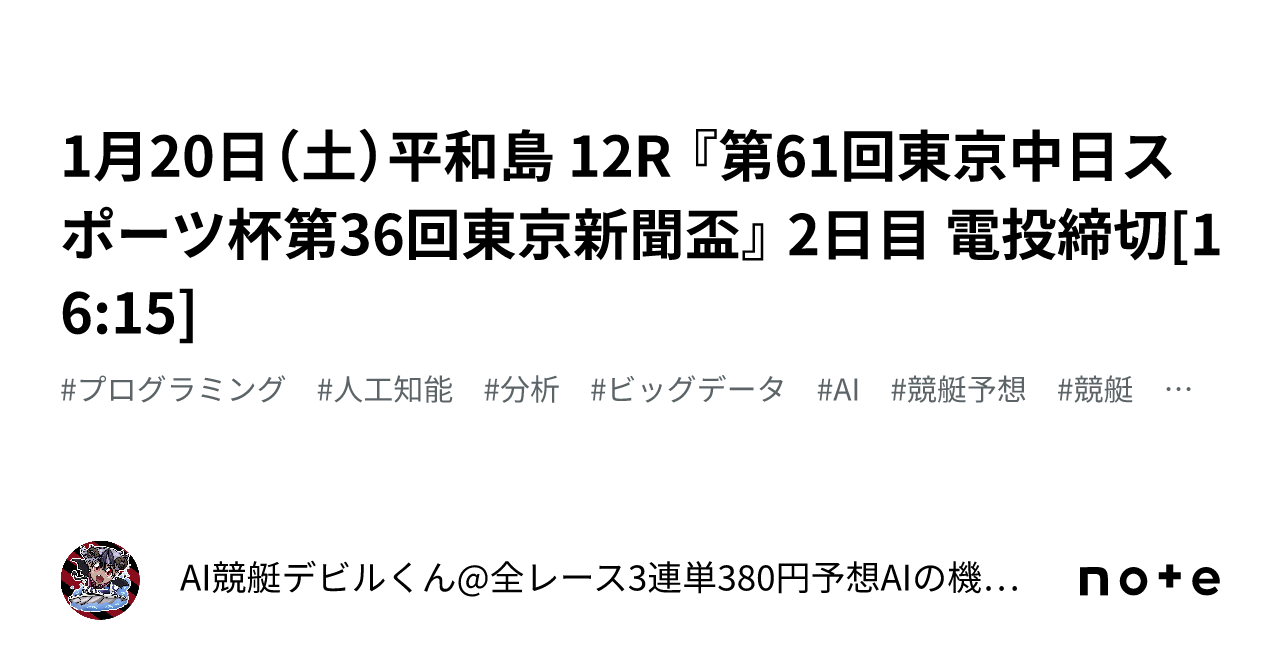 1月20日（土）平和島 12R 『第61回東京中日スポーツ杯第36回東京新聞盃』 2日目 電投締切[16:15]｜AI競艇デビルくん@全レース3連単380円予想 AIの機械学習で驚異の的中率 ...