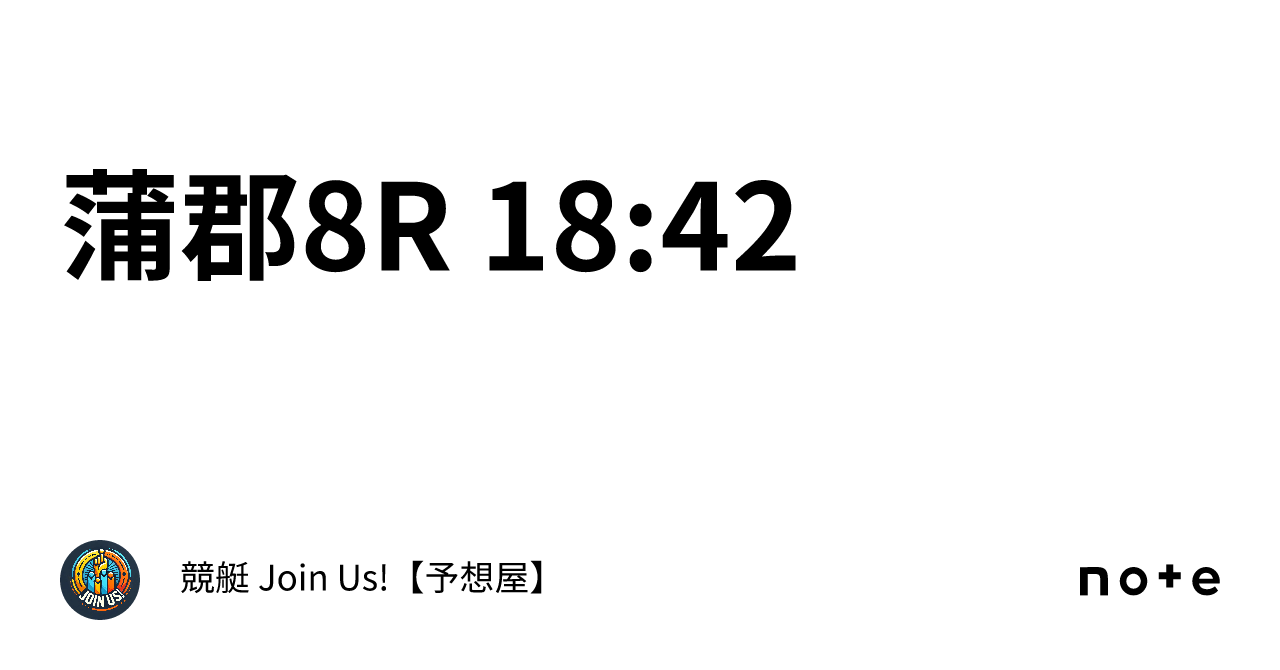 蒲郡8R 18:42｜競艇 Join Us!【予想屋】