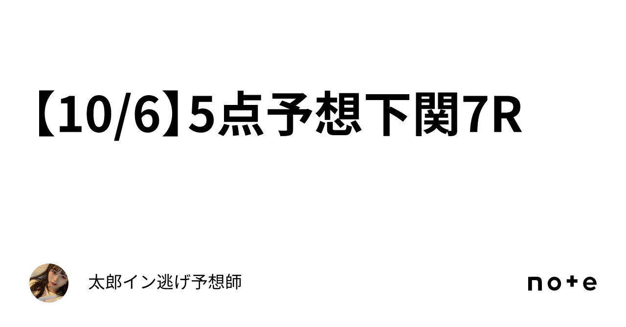【10/6】🚨5点予想🚨下関7R｜太郎🌊イン逃げ予想師🌊