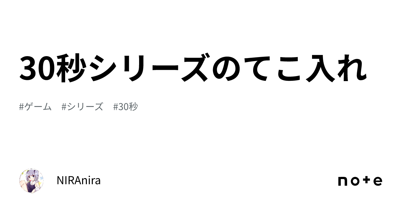 30秒シリーズのてこ入れ｜NIRAnira