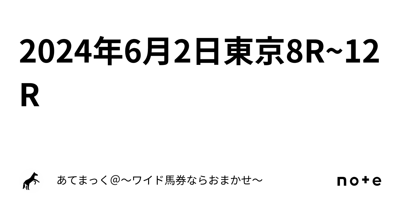 2024年6月2日東京8R~12R｜あてまっく＠〜ワイド馬券ならおまかせ〜