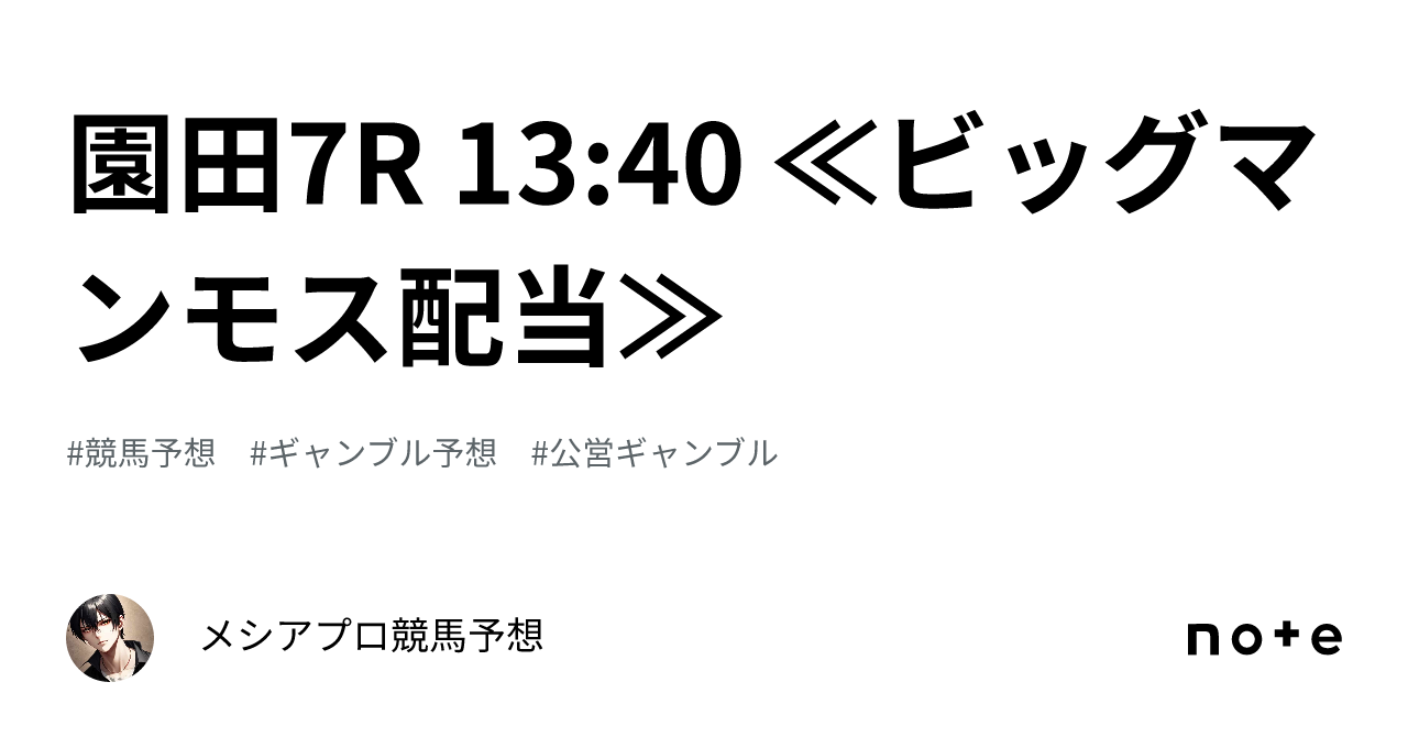 園田7R 13:40 ≪ビッグマンモス配当≫｜🔥メシア👑プロ競馬予想👑🔥