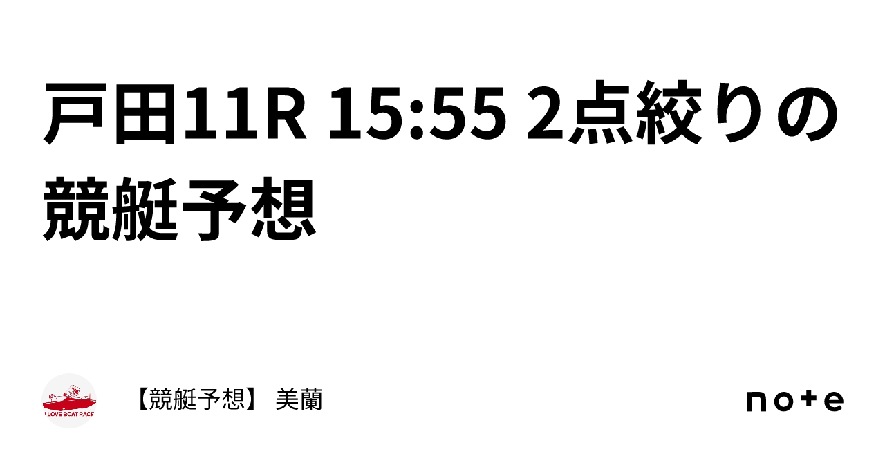 戸田11R 15:55 🔥2点絞りの競艇予想🔥｜【競艇予想】 美蘭🐺