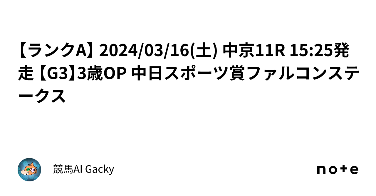 【ランクA】 2024/03/16(土) 中京11R 15:25発走 【G3】3歳OP 中日スポーツ賞ファルコンステークス ｜競馬AI Gacky