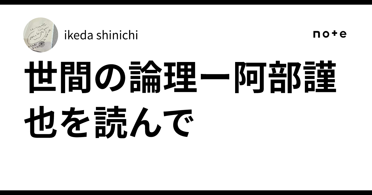 世間の論理ー阿部謹也を読んで｜ikeda shinichi