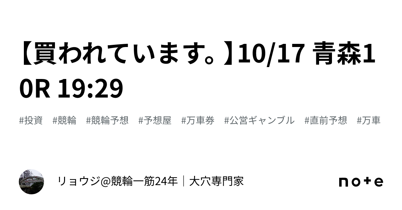 【買われています。】10/17 青森10R 19:29｜リョウジ@競輪一筋｜固定に実績🎯