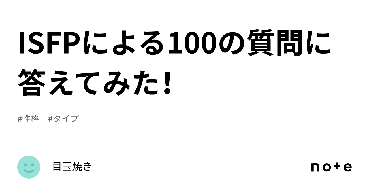 ISFPによる100の質問に答えてみた！｜目玉焼き
