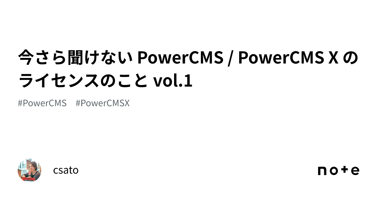 今さら聞けない PowerCMS / PowerCMS X のライセンスのこと vol.1｜csato
