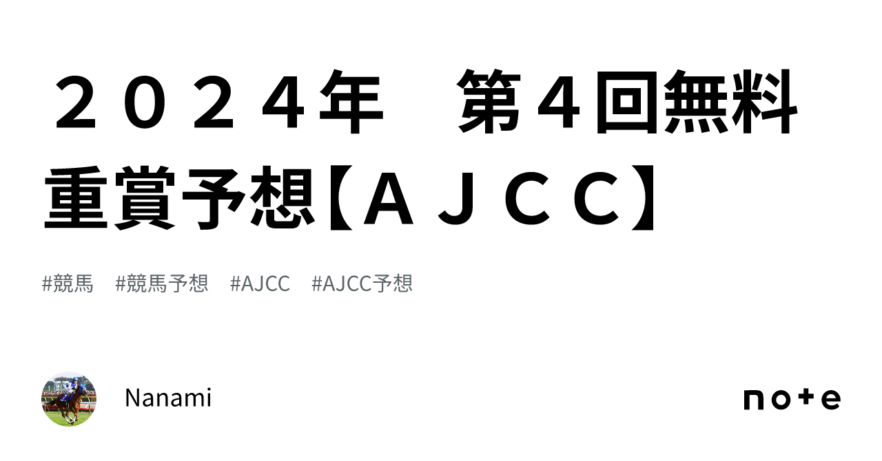 2024年 第4回無料重賞予想【AJCC】｜Nanami