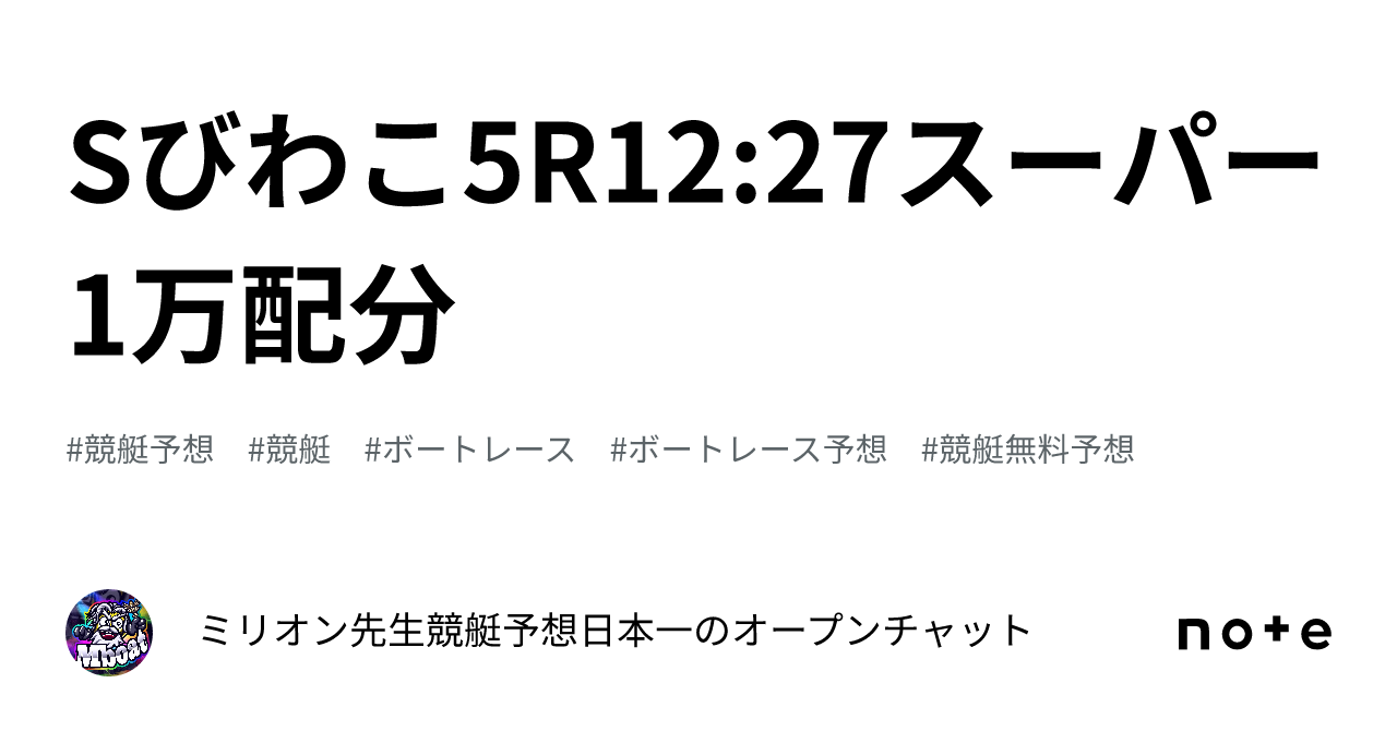 S📙びわこ5R12:27📙スーパー🌈1万配分｜🚤ミリオン先生競艇予想🚤日本一のオープンチャット