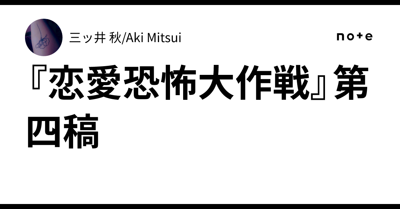 『恋愛恐怖大作戦』第四稿｜三ッ井 秋/Aki Mitsui