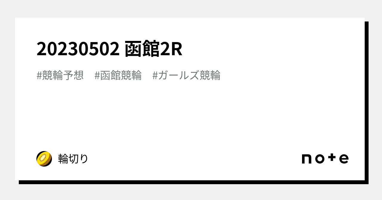 20230502 函館2R｜輪切り｜note
