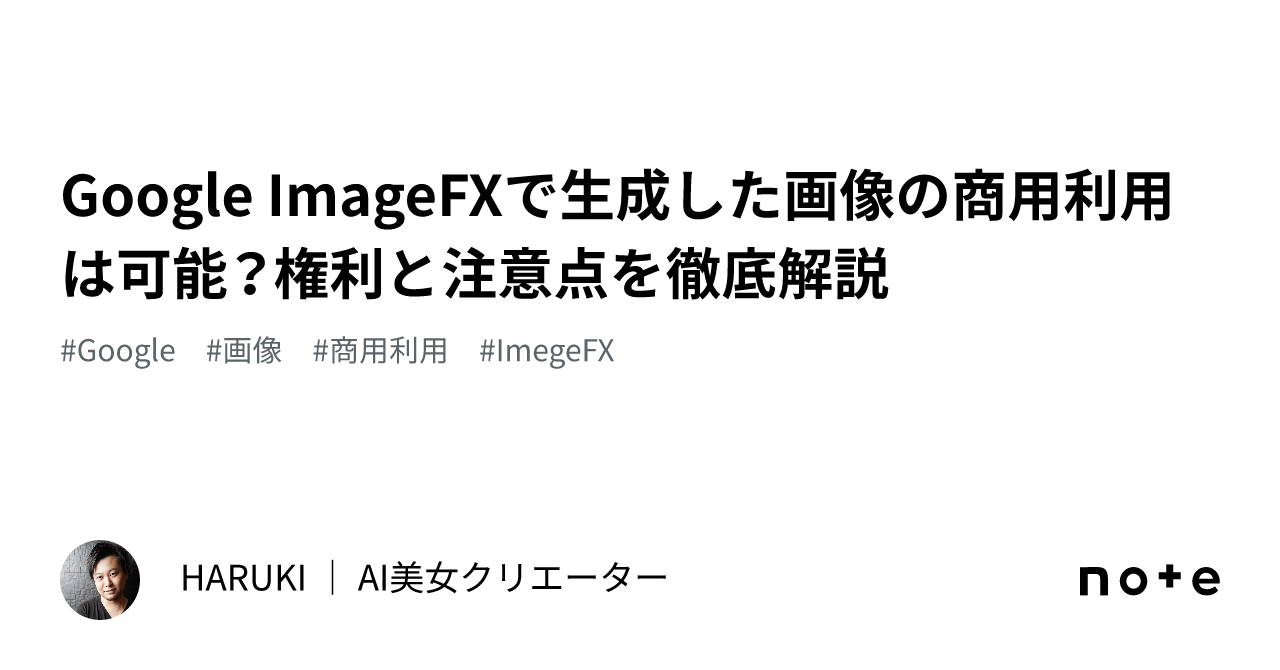 Google ImageFXで生成した画像の商用利用は可能？権利と注意点を徹底解説｜HARUKI ｜ AI美女クリエーター