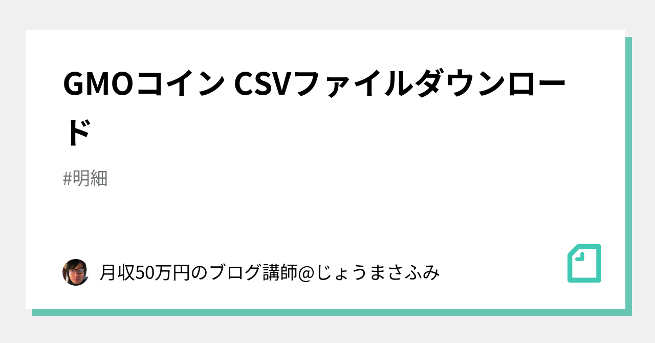 GMOコイン CSVファイルダウンロード｜じょうまさふみ