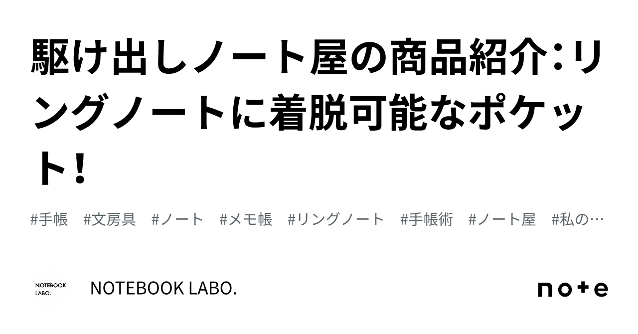 駆け出しノート屋の商品紹介：リングノートに着脱可能なポケット！｜NOTEBOOK LABO.