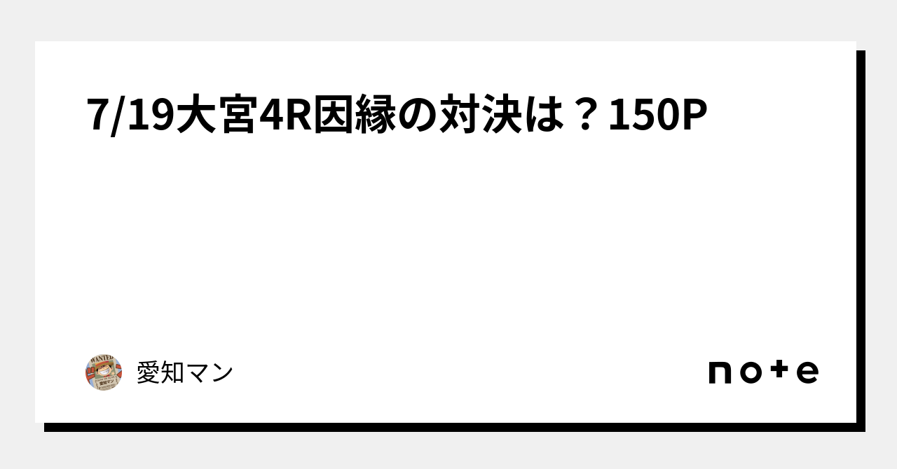 7/19大宮4R因縁の対決は？150P｜愛知マン