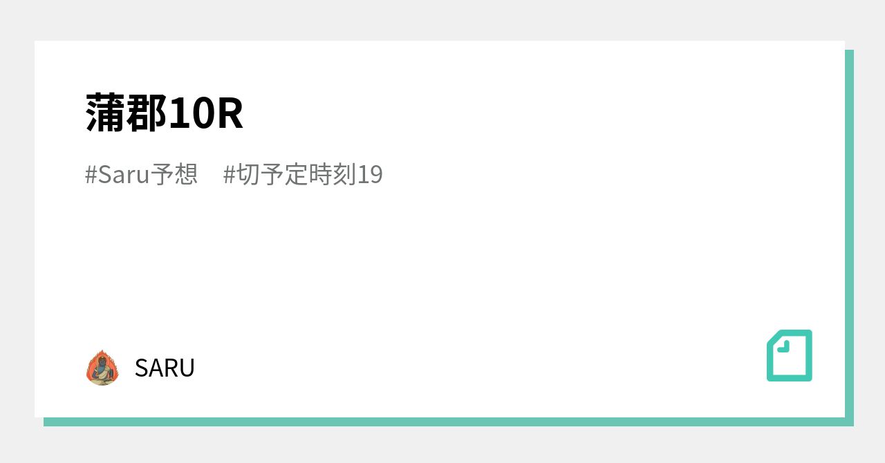 蒲郡10R｜SARU｜note