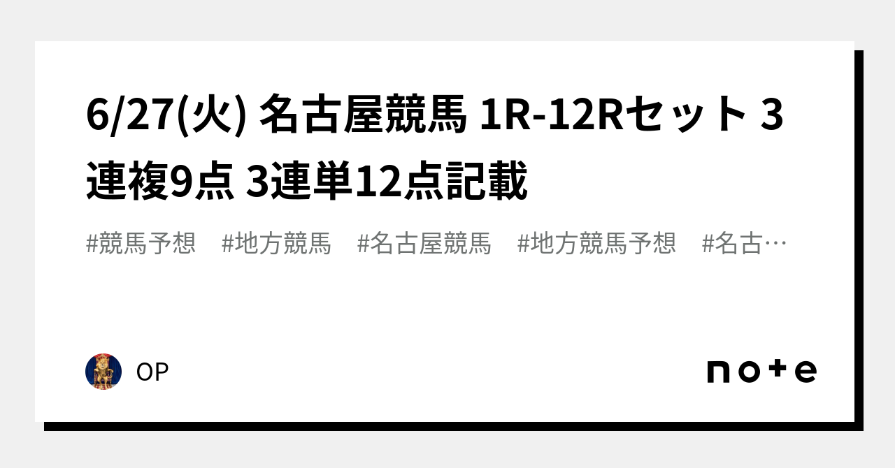 6/27(火) 名古屋競馬 1R-12Rセット 3連複9点 3連単12点記載｜OP