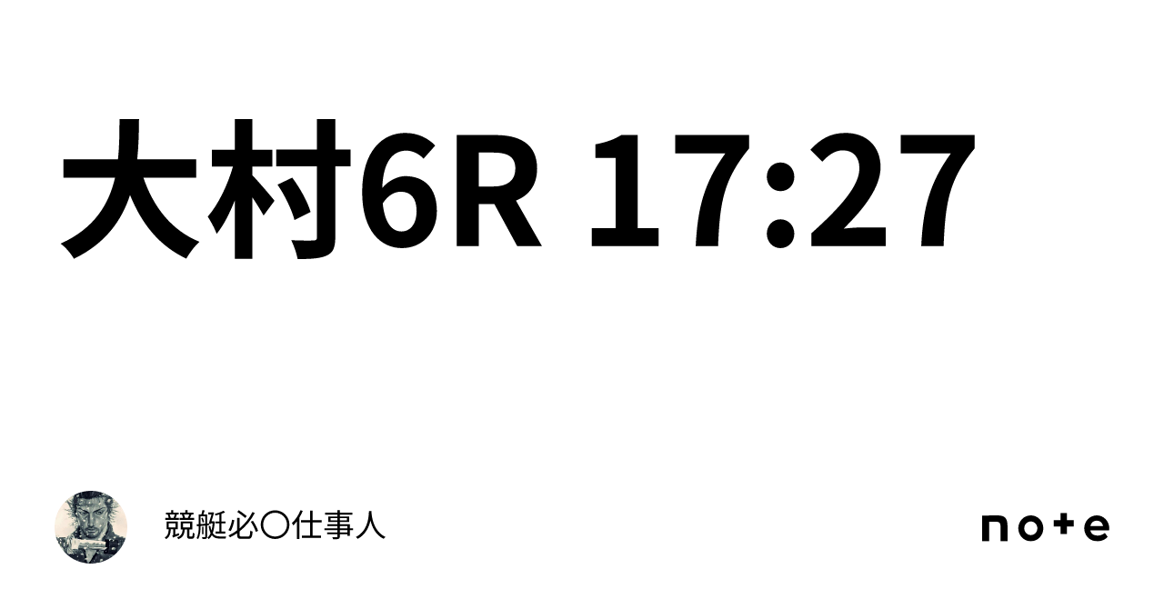 大村6R 17:27｜競艇必〇仕事人