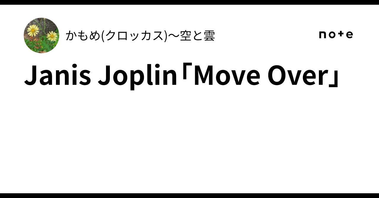 Janis Joplin「Move Over」｜かもめ(クロッカス)～空と雲